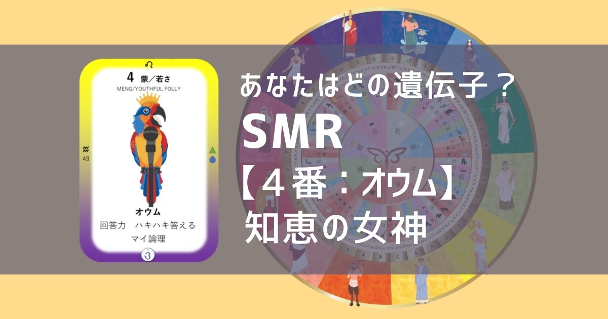 ソウルミッションリコネクション®︎(SMR)【4番：オウム】 知恵の女神 | セラピーサロンReplace